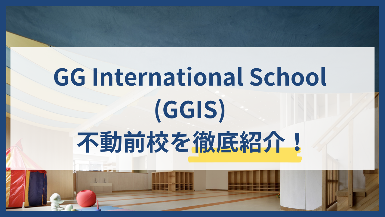 GG International School (GGIS) 不動前校について解説！ | インターナショナルスクールチョイス