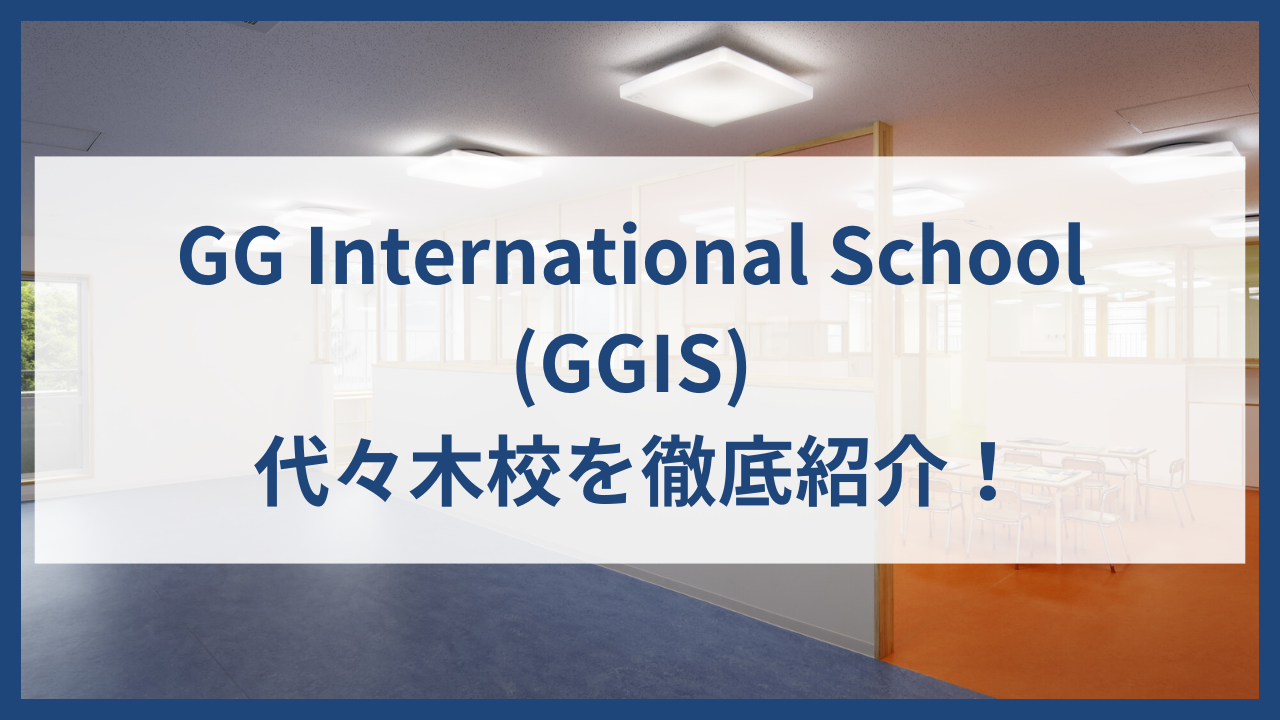 GG International School(GGIS)代々木校を徹底紹介！ | インターナショナルスクールチョイス