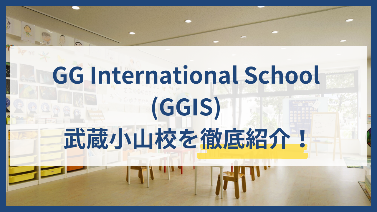 GG International School(GGIS)武蔵小山校を徹底紹介！ | インターナショナルスクールチョイス