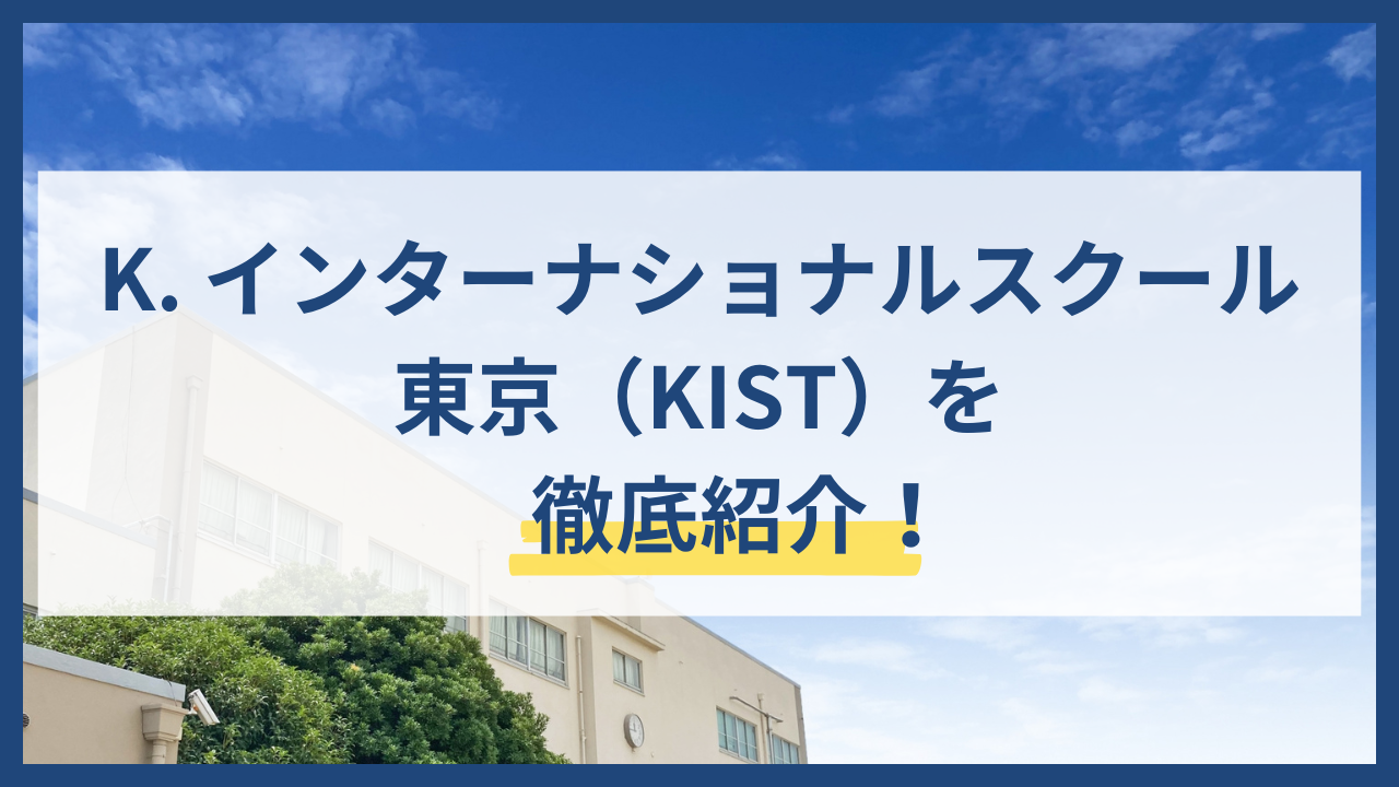 K. インターナショナルスクール東京（KIST）について解説！ | インターナショナルスクールチョイス