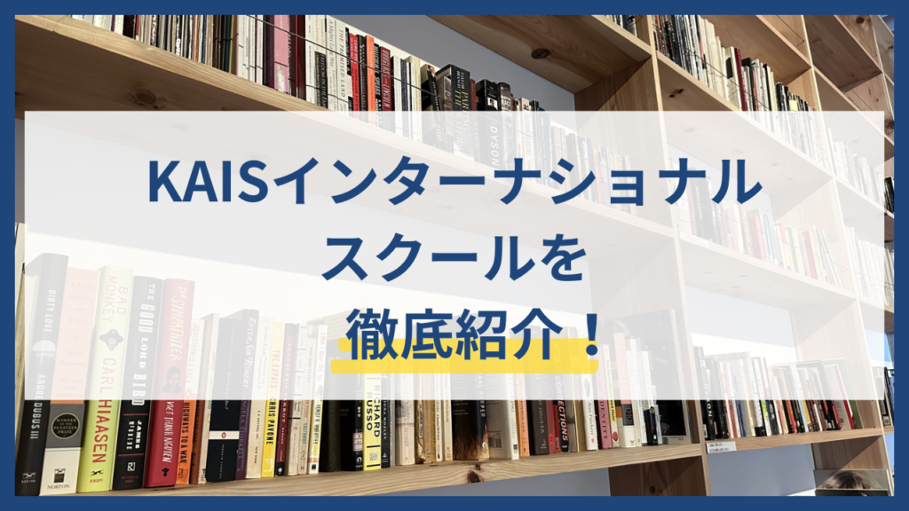KAISインターナショナルスクール（KAIS Elementary & Middle School）について解説！ | インターナショナル ...